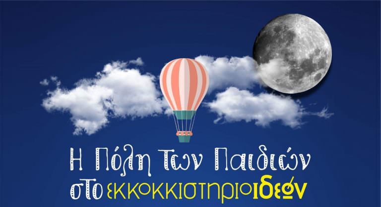 Εκκοκκιστήριο Ιδεών - Ένας κουμπαράς καλών αισθημάτων